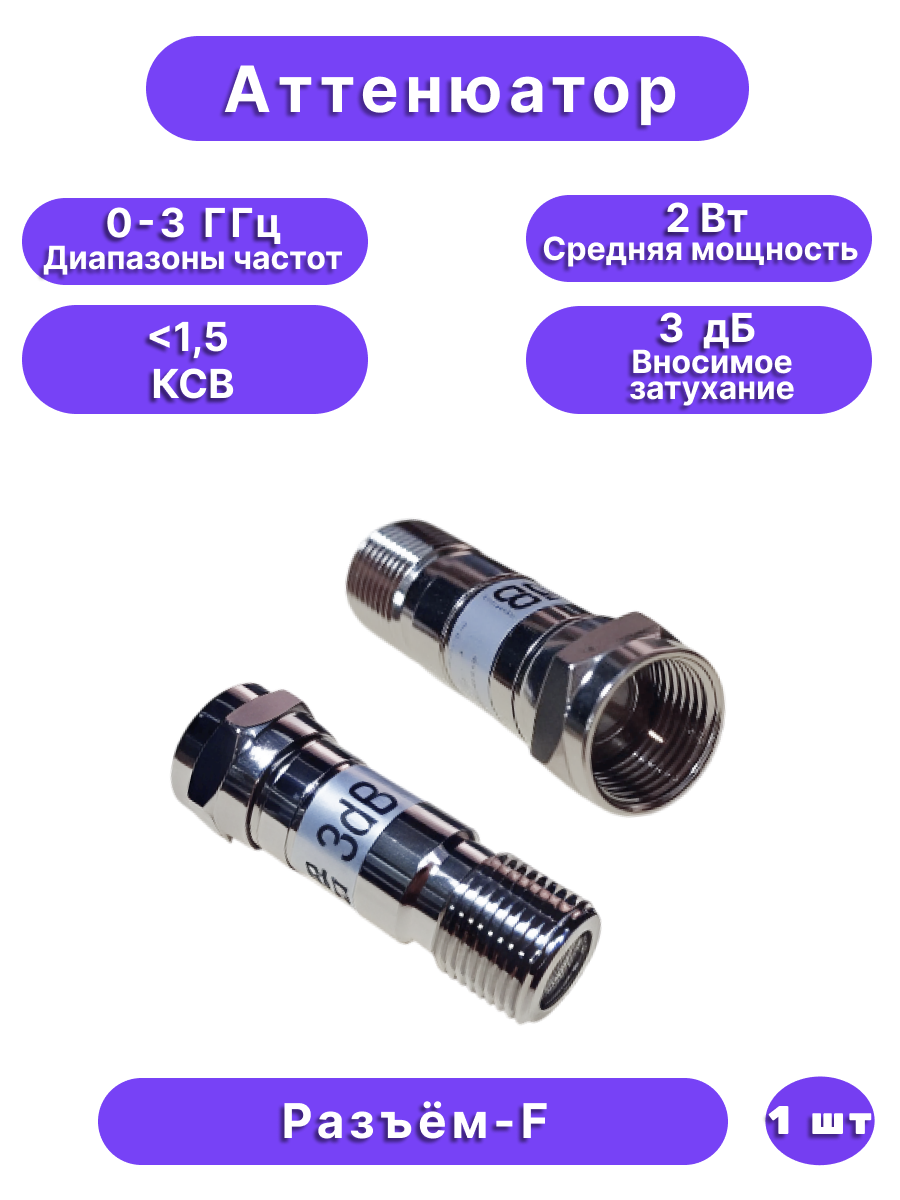 Аттенюатор KROKS 75 Ом, вносимое затухание 3 дБ, 2 Вт (0-3 ГГц) F-разъем