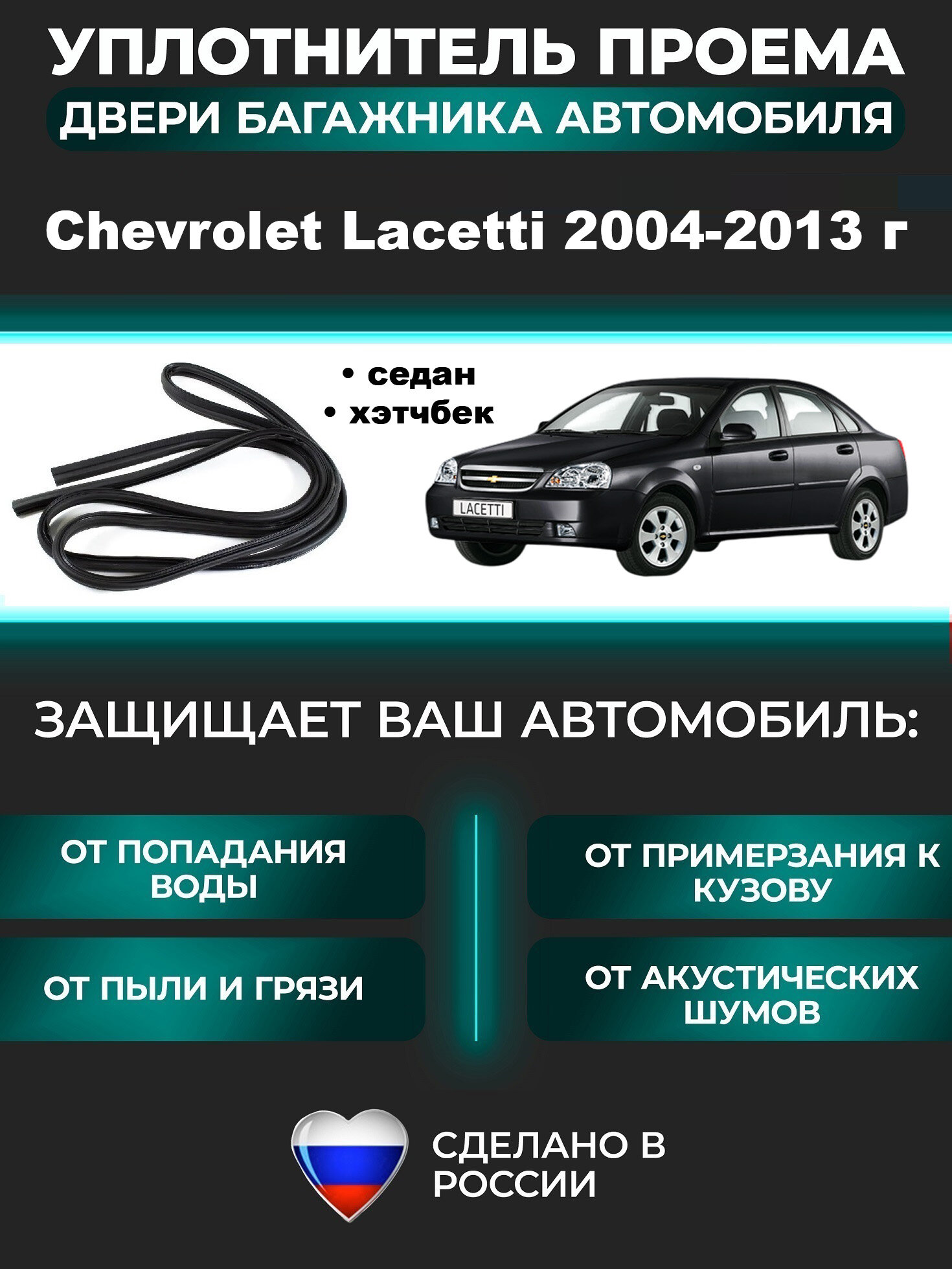 Уплотнитель багажника Chevrolet Lacetti 2004-2013 г, Резинка багажника Шевроле Лачетти