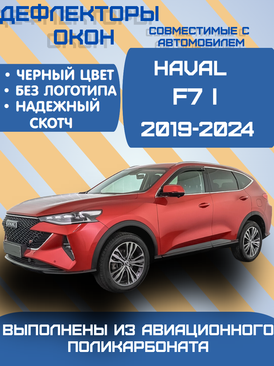 Дефлекторы окон для Haval F7 I 2019-2024 г. в. Чёрные 4 шт . Накладные