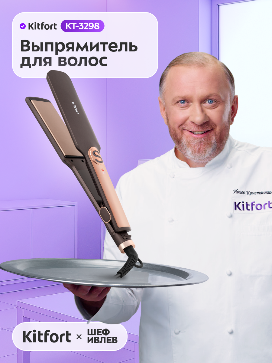 Выпрямитель для волос Kitfort КТ-3298