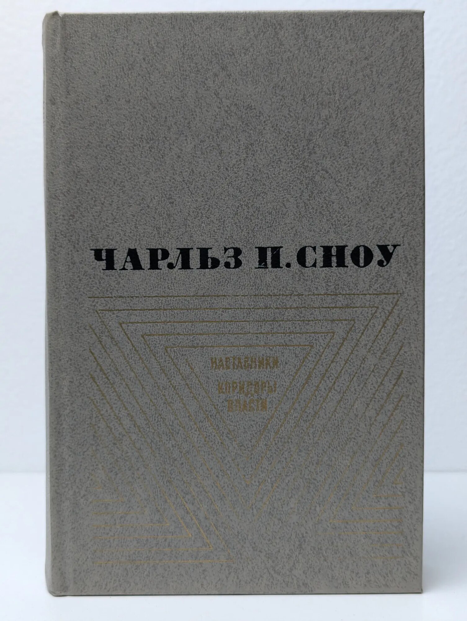 Наставники. Коридоры власти Сноу Чарльз Перси 1979