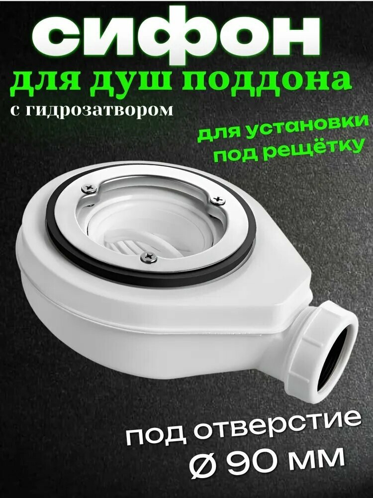 Сифон для душевого поддона 90 мм