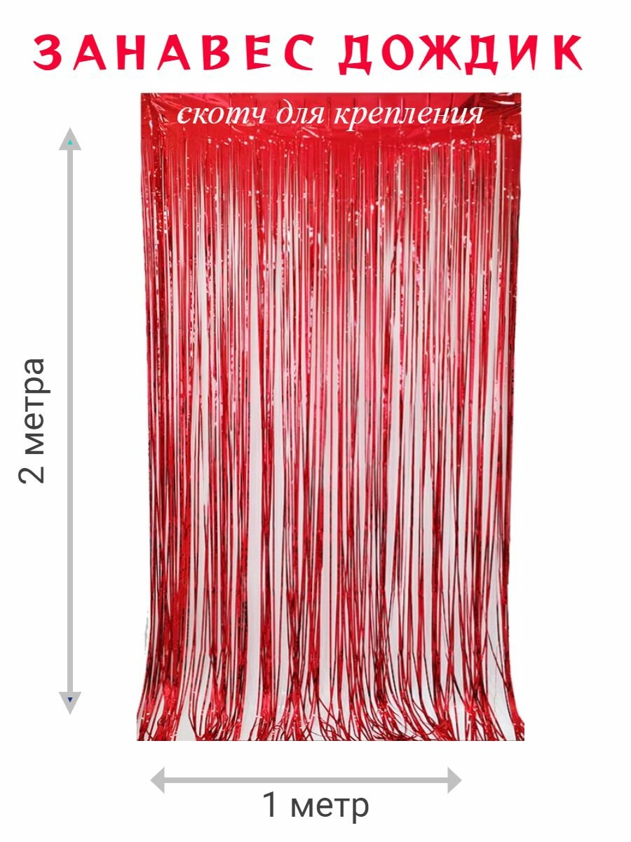 Дождик для фотозоны / дождик занавес красный