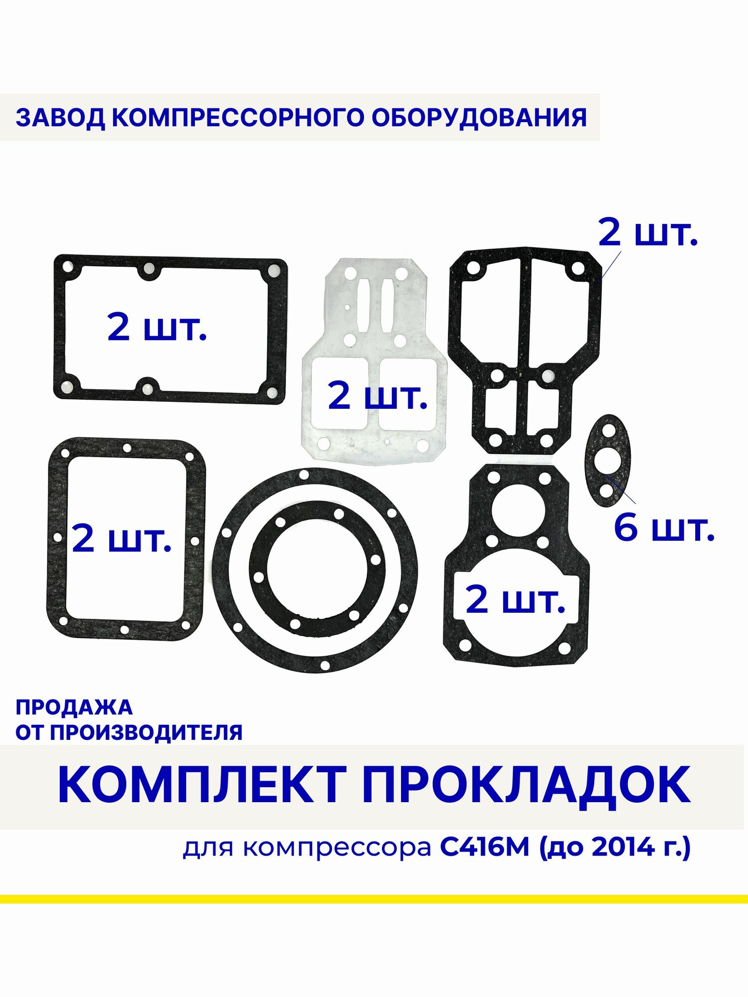 Комплект прокладок для поршневого воздушного компрессора С416М (до 2014 года)