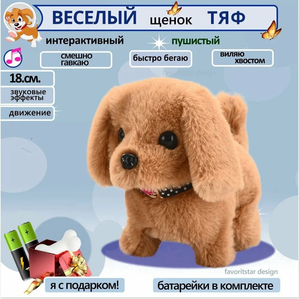 Мягкая игрушка интерактивная собака светло-коричневая Тяф, 18 см; робот собачка FAVORITSTAR DESIGN для девочки и мальчика