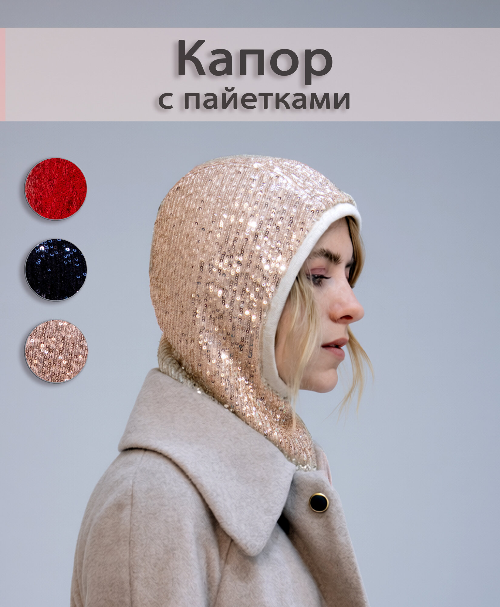 Капор  с пайетками "Sorochka" для женщин