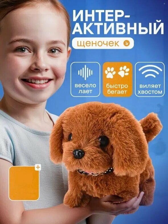 Характеристики: Мягкая игрушка интерактивная собака коричневая Тяф, 18 см; робот собачка для девочки и мальчика