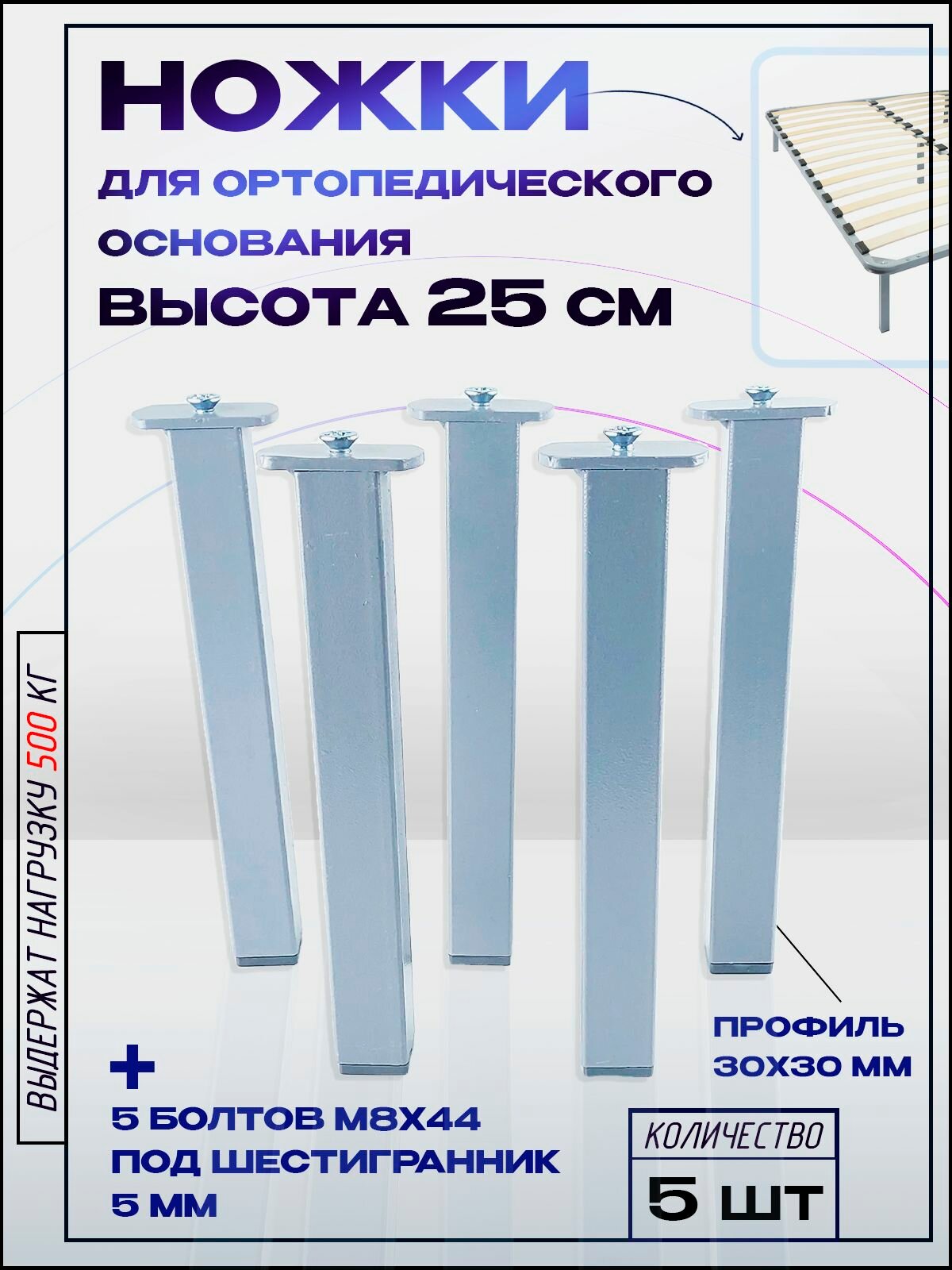 Ножки для кровати, опоры для ортопедического основания высотой 25 см серые, 5 шт.