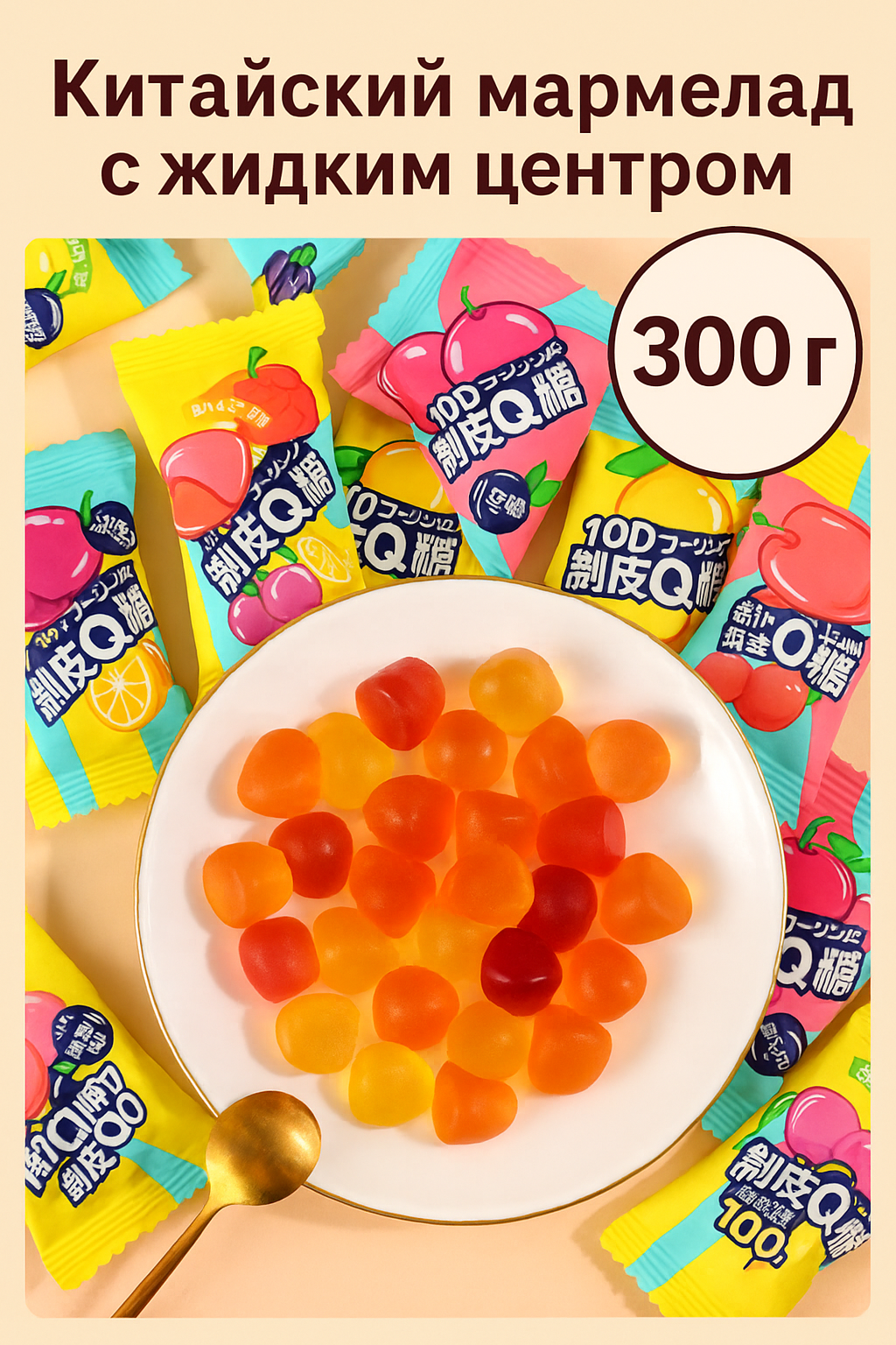 Китайские мармелад с жидким центром внутри, 300гр