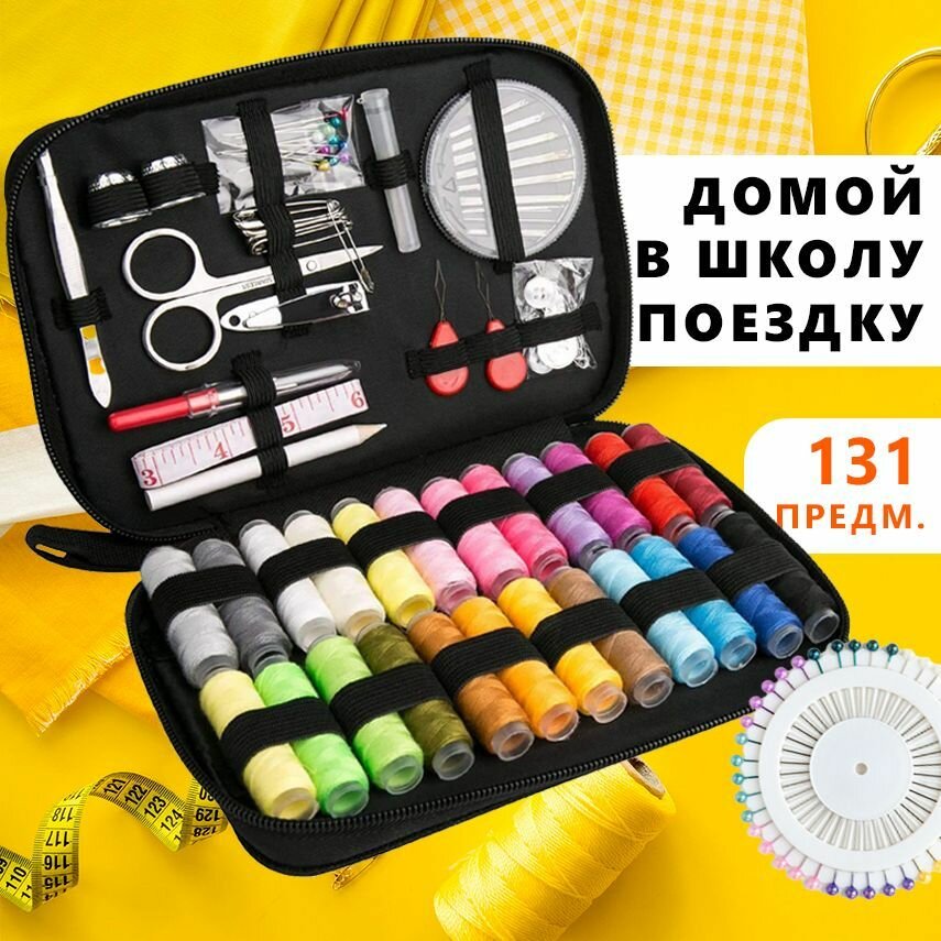 Швейный набор 131 предмет, дорожный набор для шитья в черном органайзере для ремонта одежды и поездок, портативный комплект с нитками и иглами