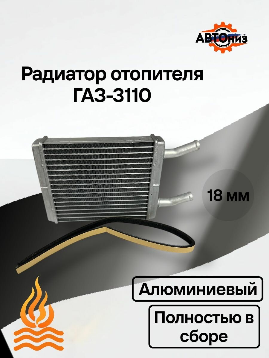 Радиатор отопителя 3110, алюминий, пластик, серебристый, 1 шт,