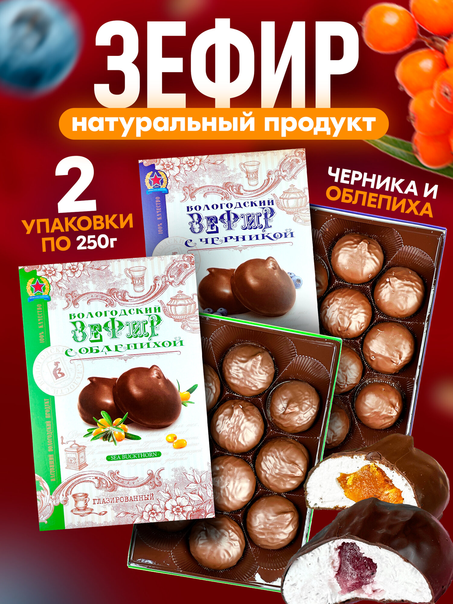 Зефир в шоколаде "с Черникой" и " с Облепихой" Вологодский 2шт. по 250гр.