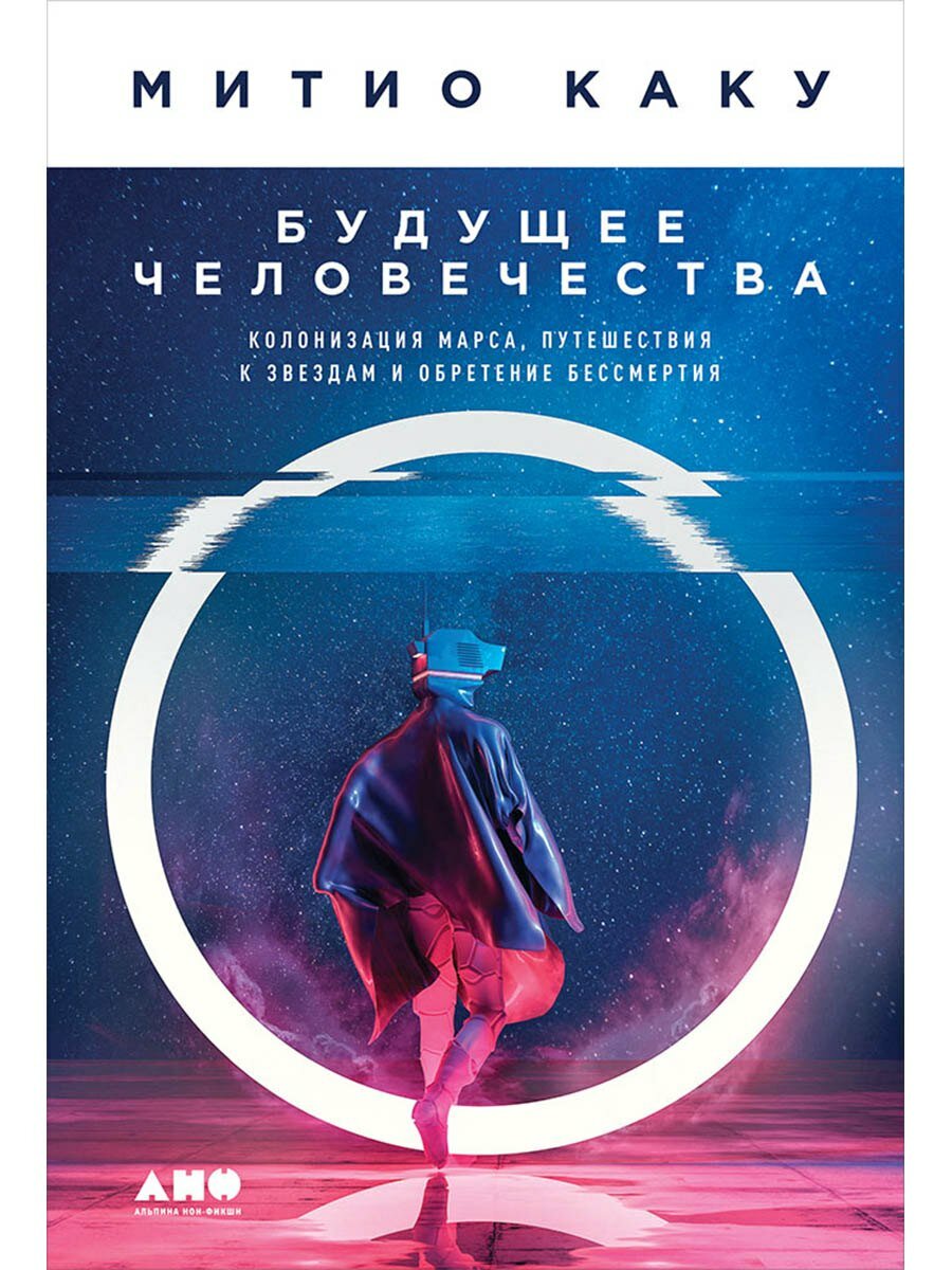 Книга: "Будущее человечества: Колонизация Марса, путешествия к звездам и обретение бессмертия" от Каку М, русский язык, Астрономия