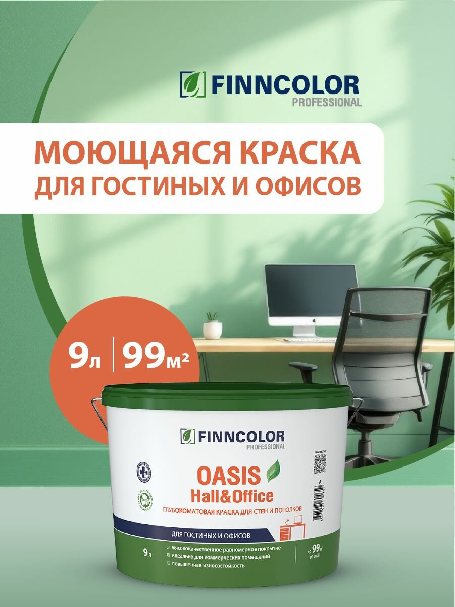 Краска Finncolor OASIS HALL & OFFICE A глубоко матовая 9л