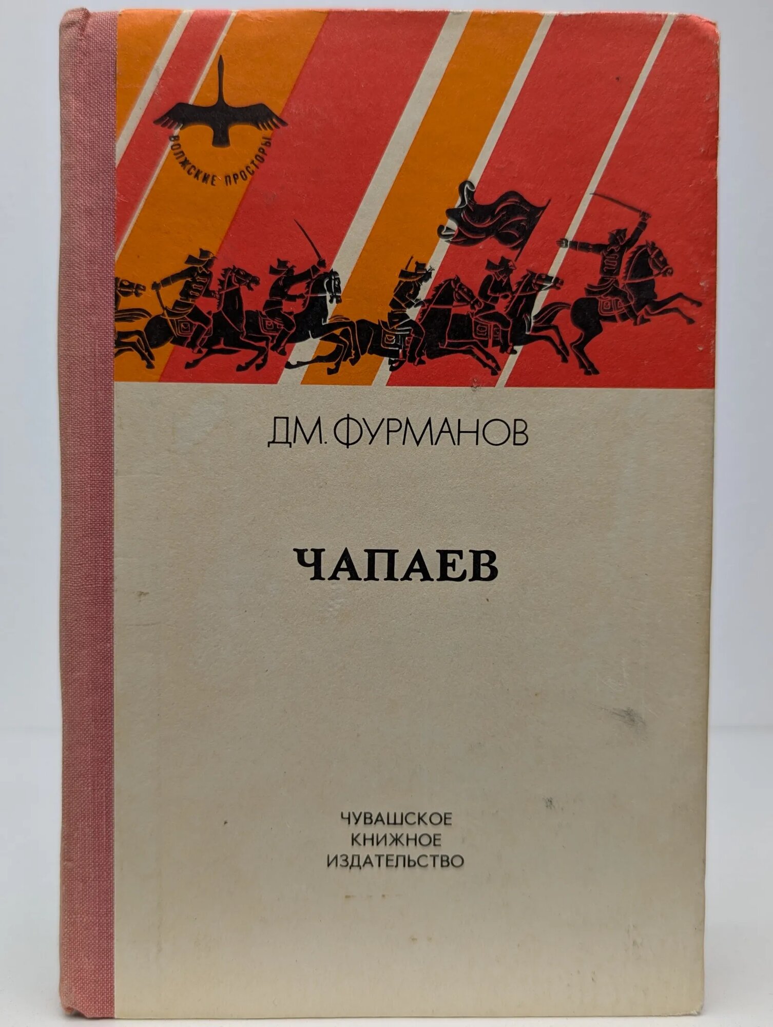 Чапаев Фурманов Дмитрий Андреевич 1981