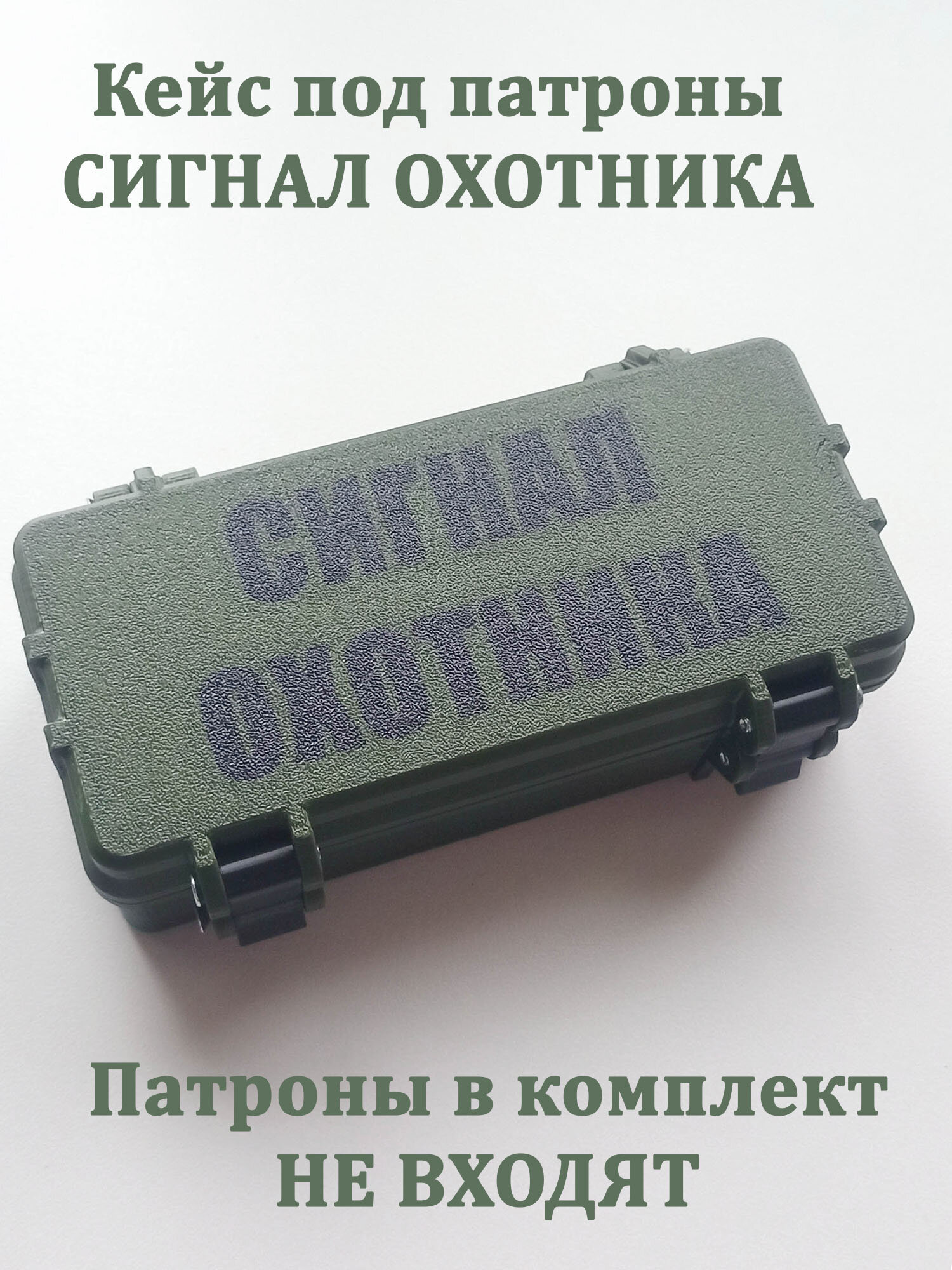 Кейс для патронов "Сигнал охотника ПУ", темно-зеленый, чёрный, хаки