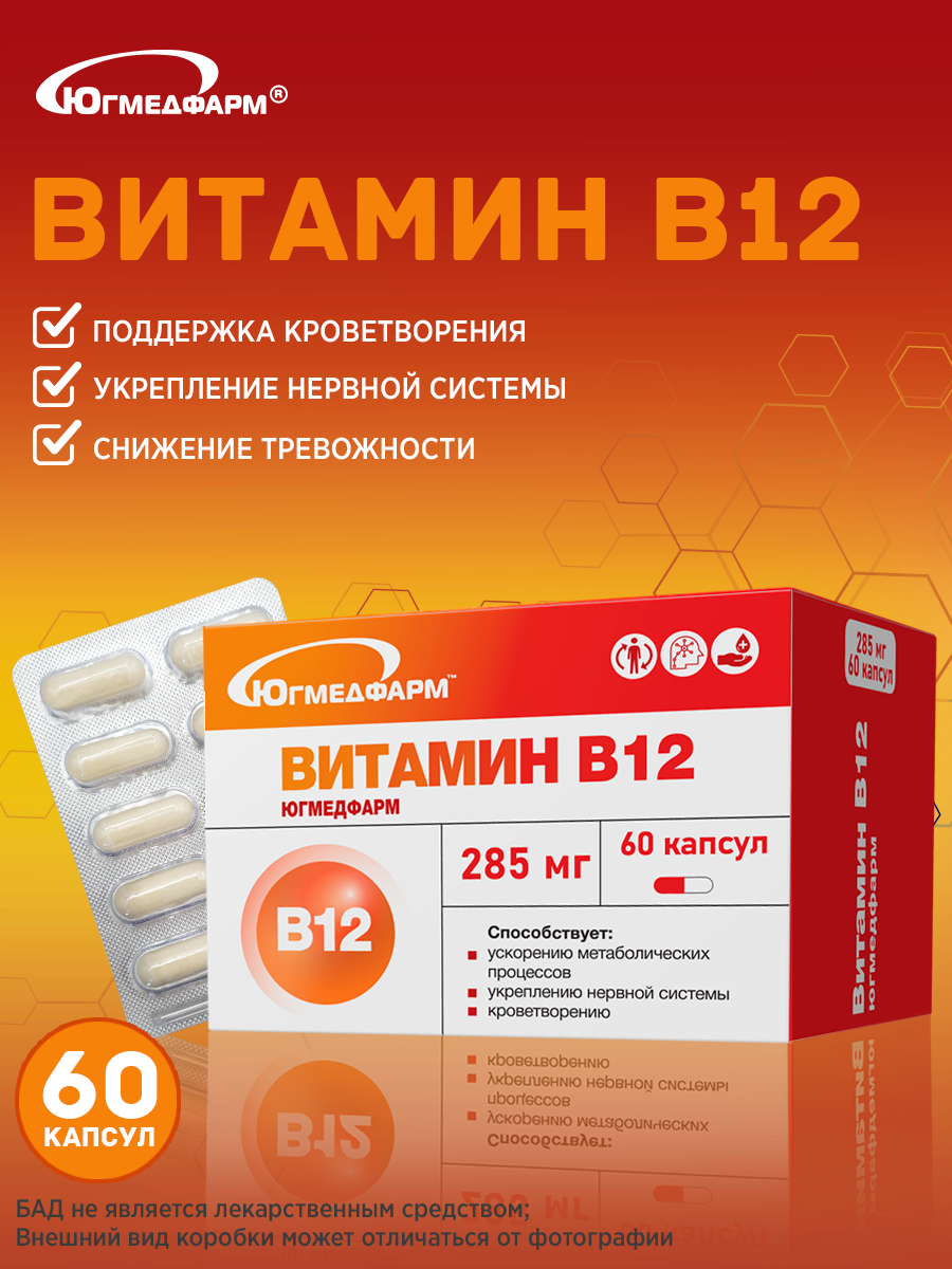 Витамин В12 Югмедфарм, для взрослых для кроветворения, 285мг 60 капсул