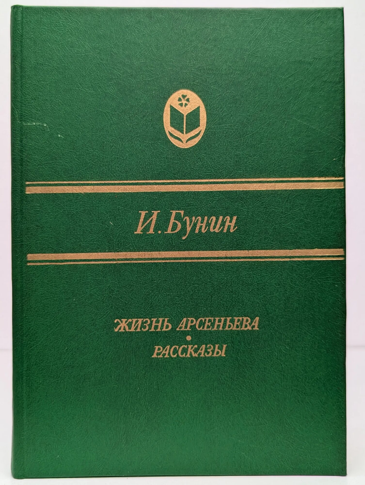 Жизнь Арсеньева. Рассказы Бунин Иван Алексеевич 1986