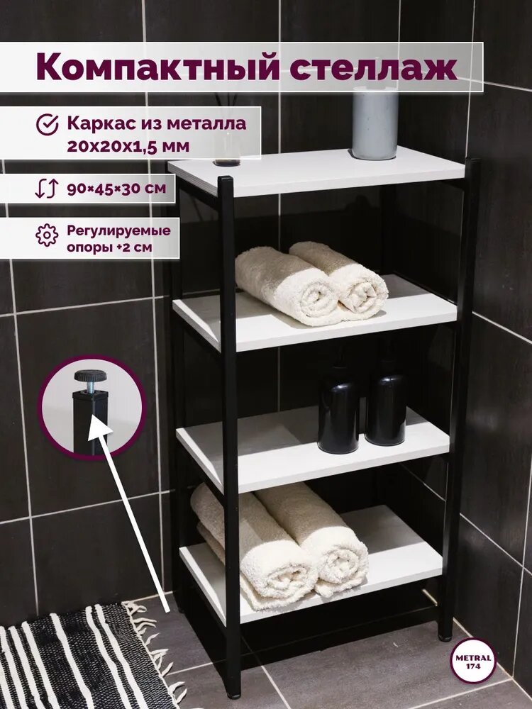 Стеллаж металлический METRAL 174 с 4 полками ЛДСП, , бетон пайн, 90 45 30 см, регулируемые опоры