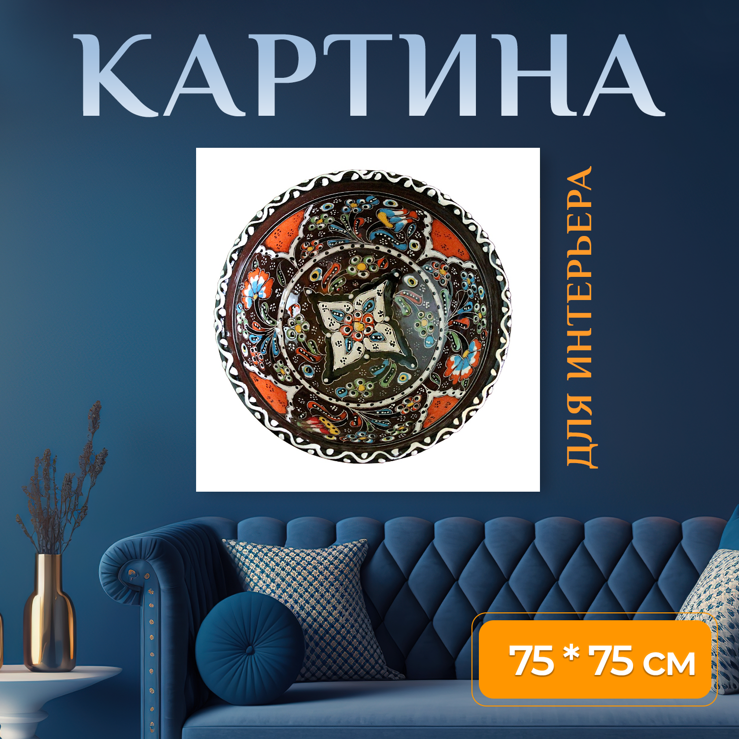 Картина на холсте "Керамика, турецкая керамика, восточные узоры" на подрамнике 75х75 см. для интерьера
