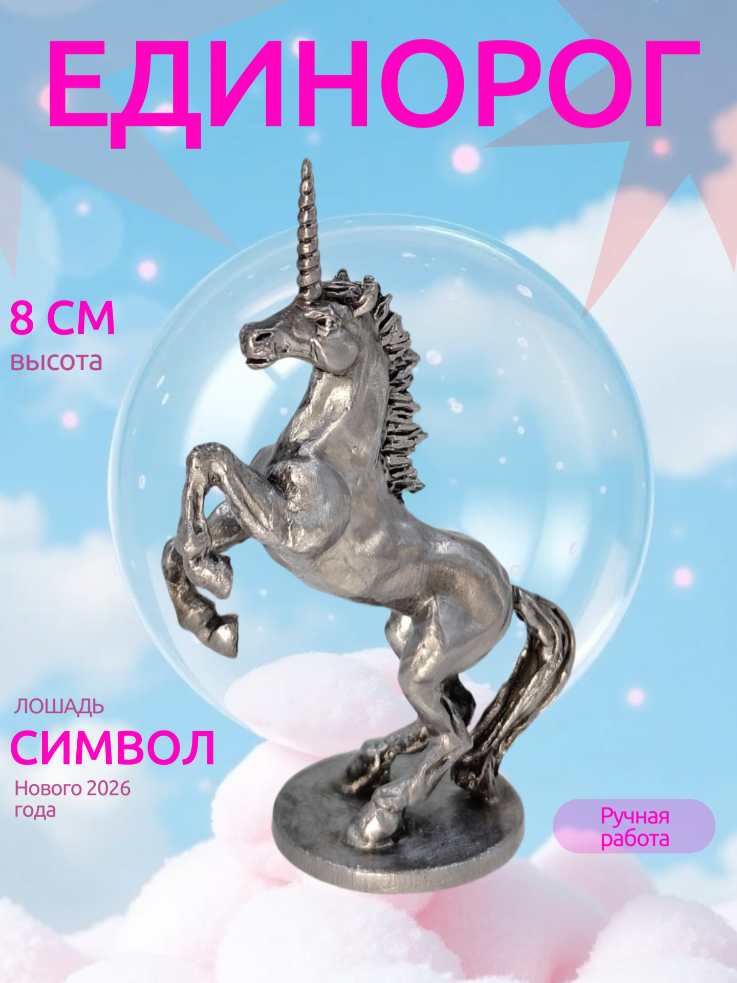 Статуэтка "Единорог" сувенирный подарок из олова на Новый 2026 год. Высота 8 см