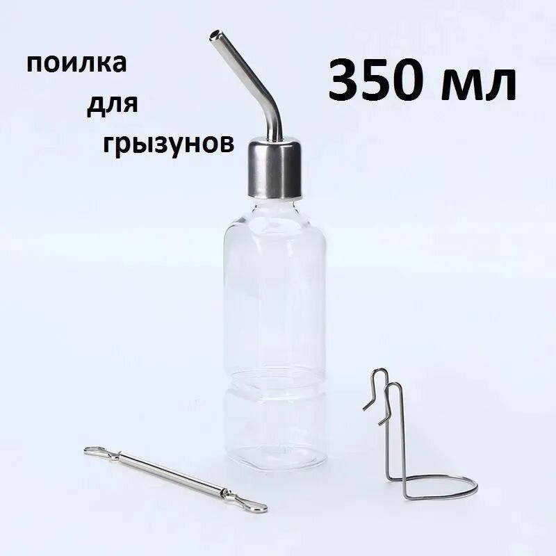 Поилка 350мл, автопоилка для грызунов, крыс, мышей, хомяков