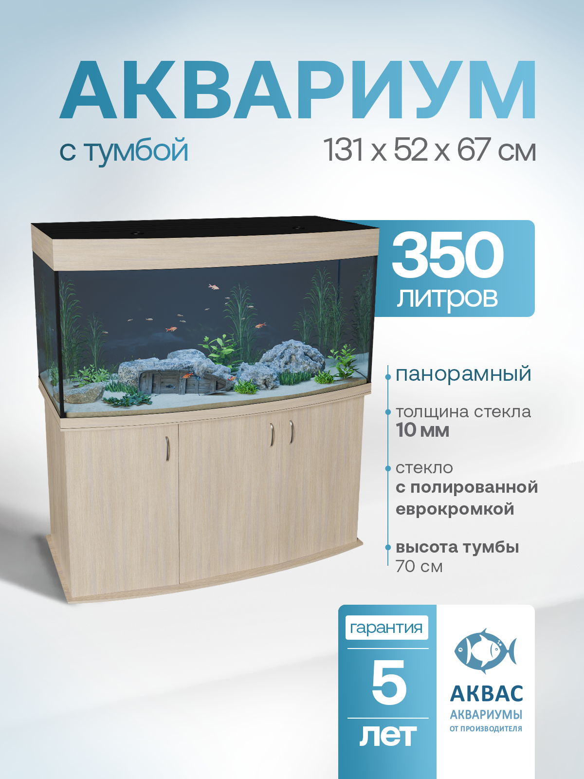 Аквариум 350 литров с тумбой панорамный с крышкой и освещением (131х41/52х67см) для рыбок
