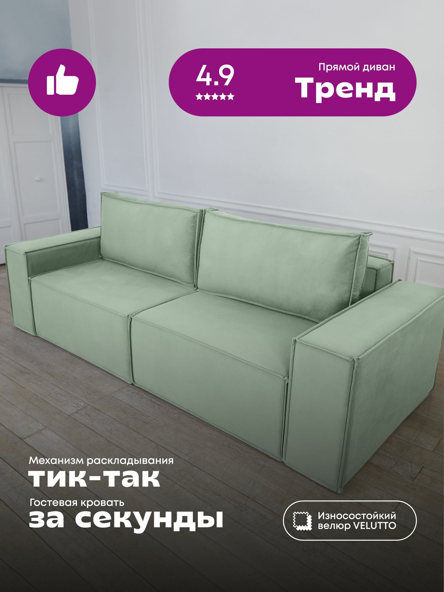 Прямой раскладной диван-кровать "Тренд", механизм пантограф, мятный Velutto 14