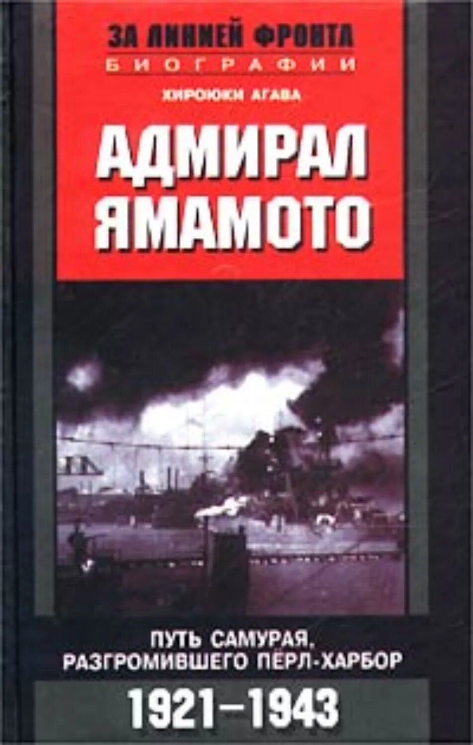 Адмирал Ямамото. Путь самурая, разгромившего Пёрл-Харбор. 1921-1943 гг. [Цифровая книга]