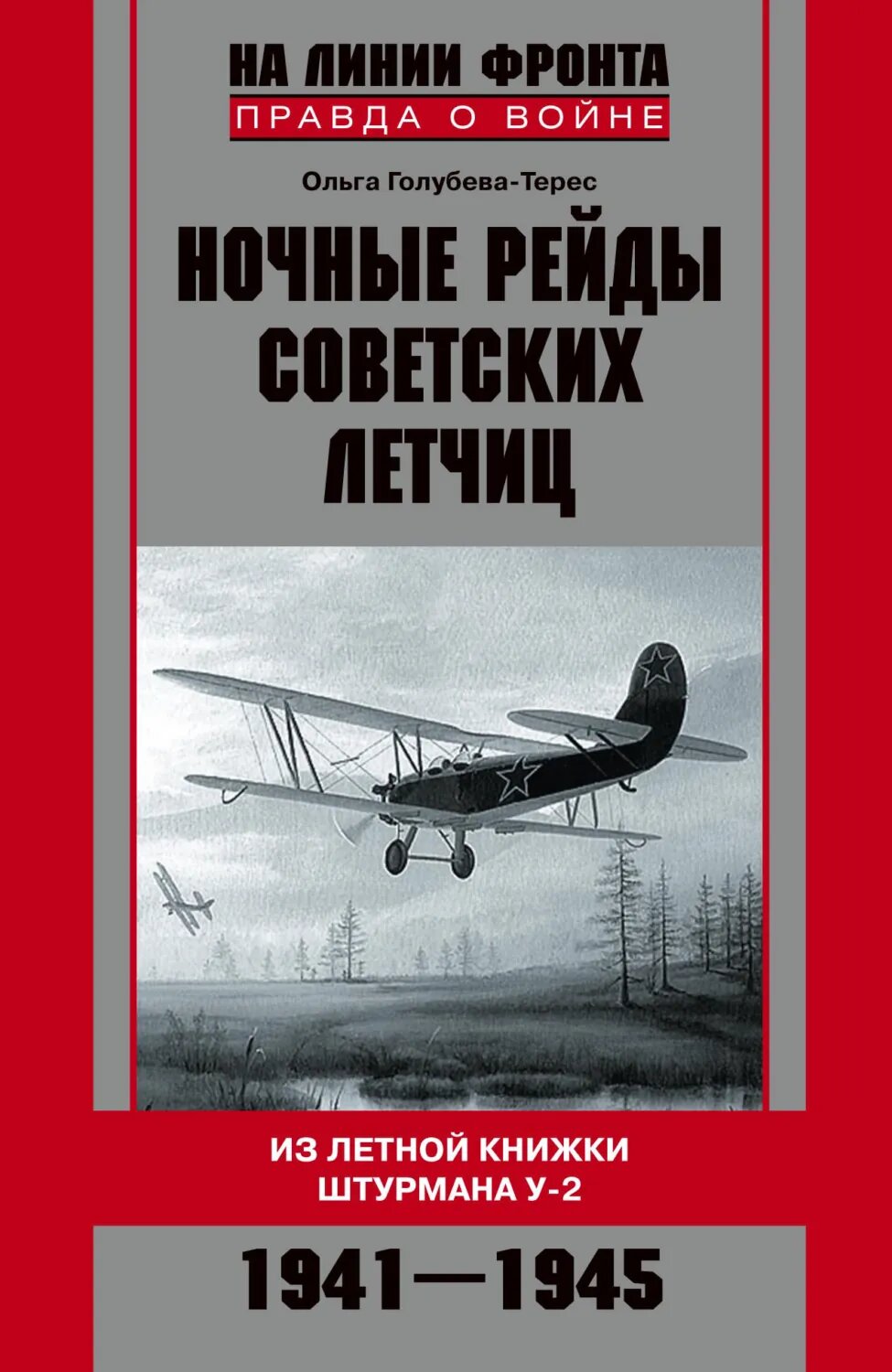 Ночные рейды советских летчиц. Из летной книжки штурмана У-2. 1941–1945 [Цифровая книга]