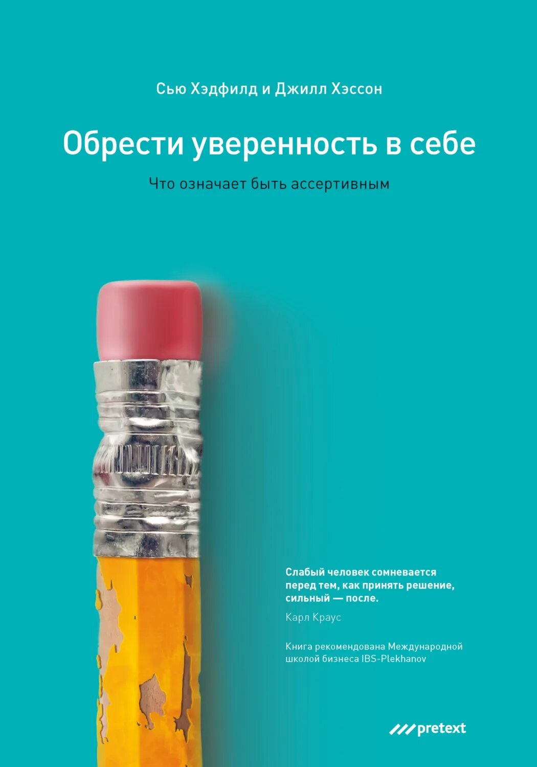 Обрести уверенность в себе. Что означает быть ассертивным [Цифровая книга]