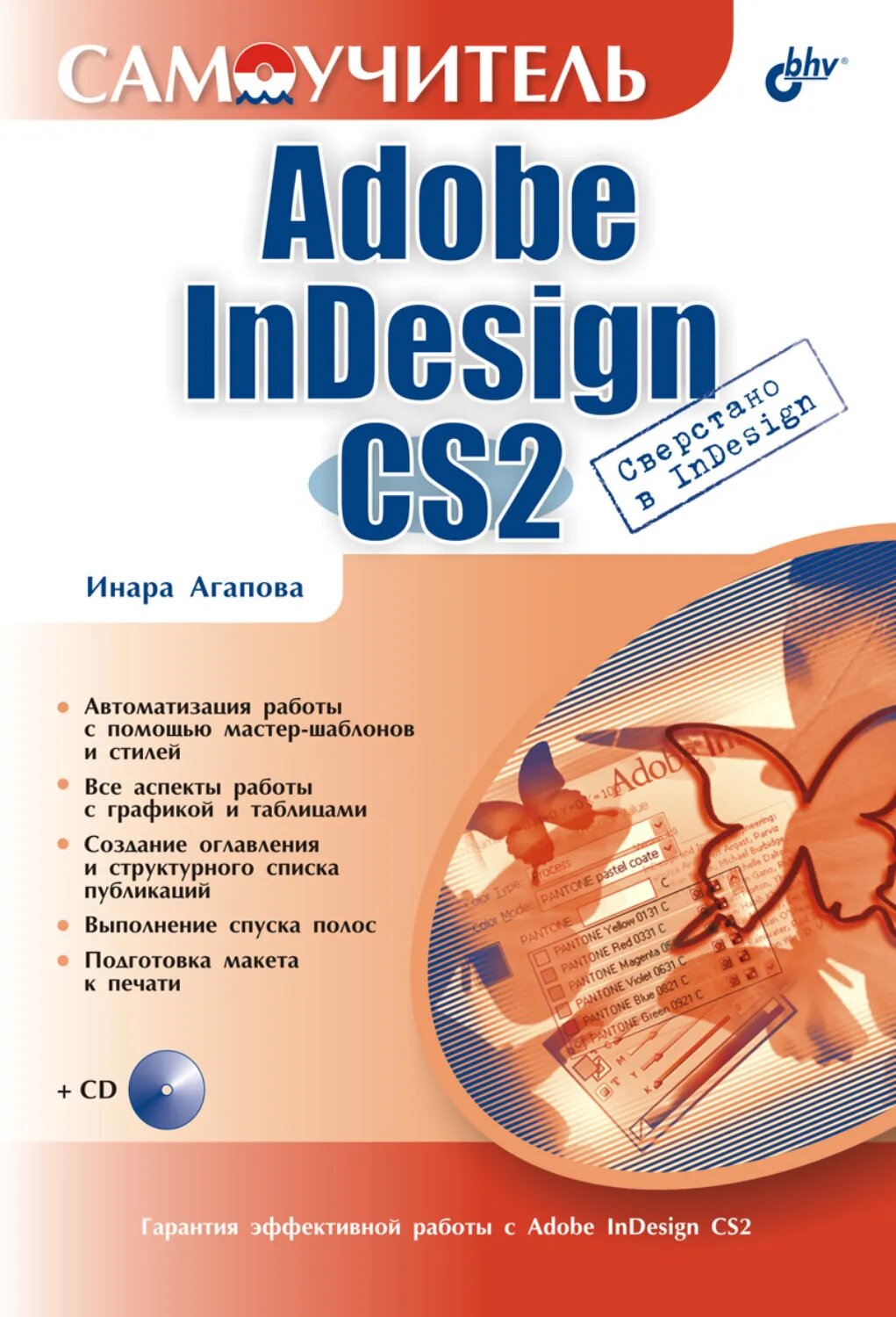 Самоучитель Adobe InDesign CS2 [Цифровая книга]