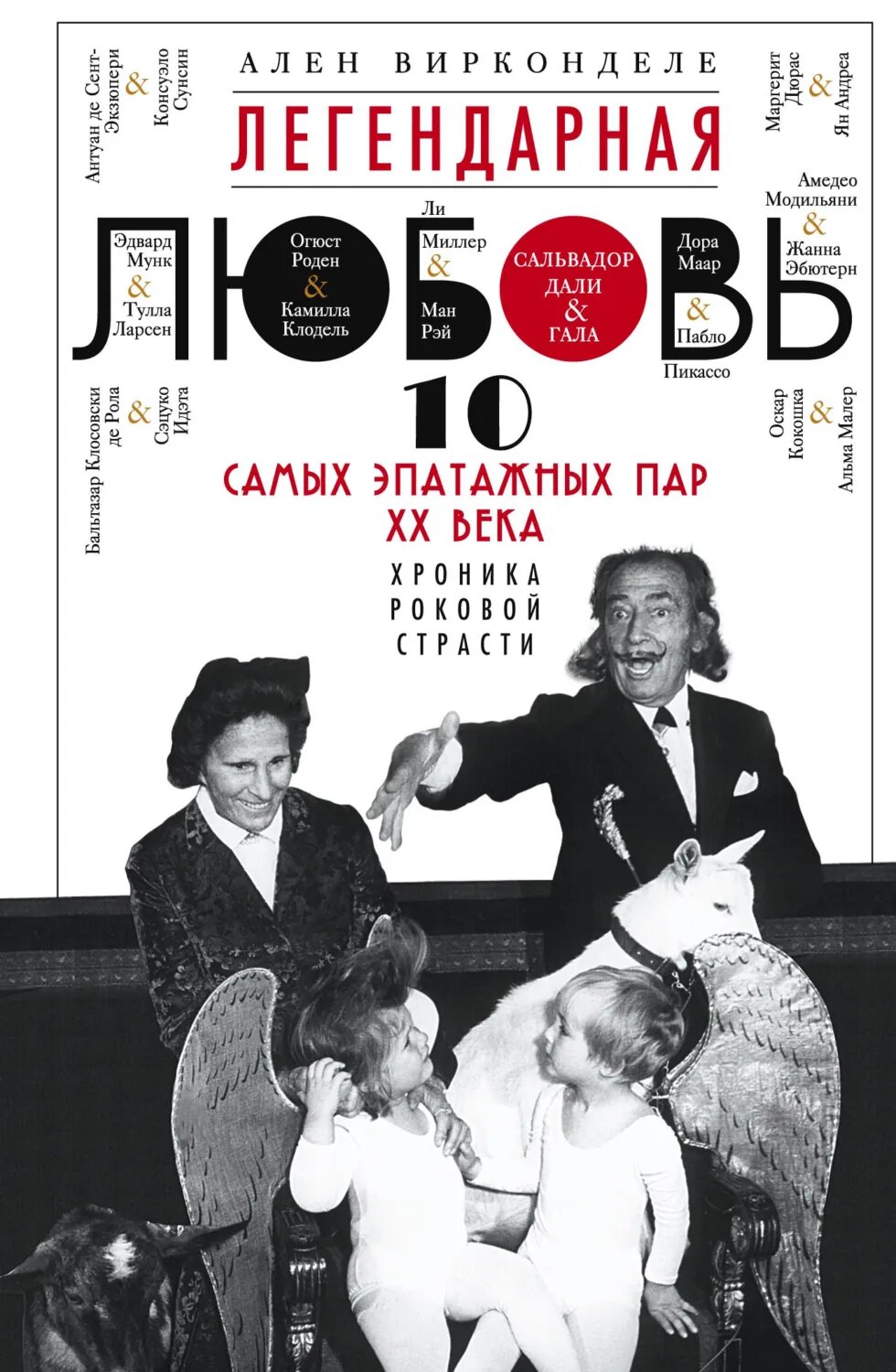 Легендарная любовь. 10 самых эпатажных пар XX века. Хроника роковой страсти [Цифровая книга]