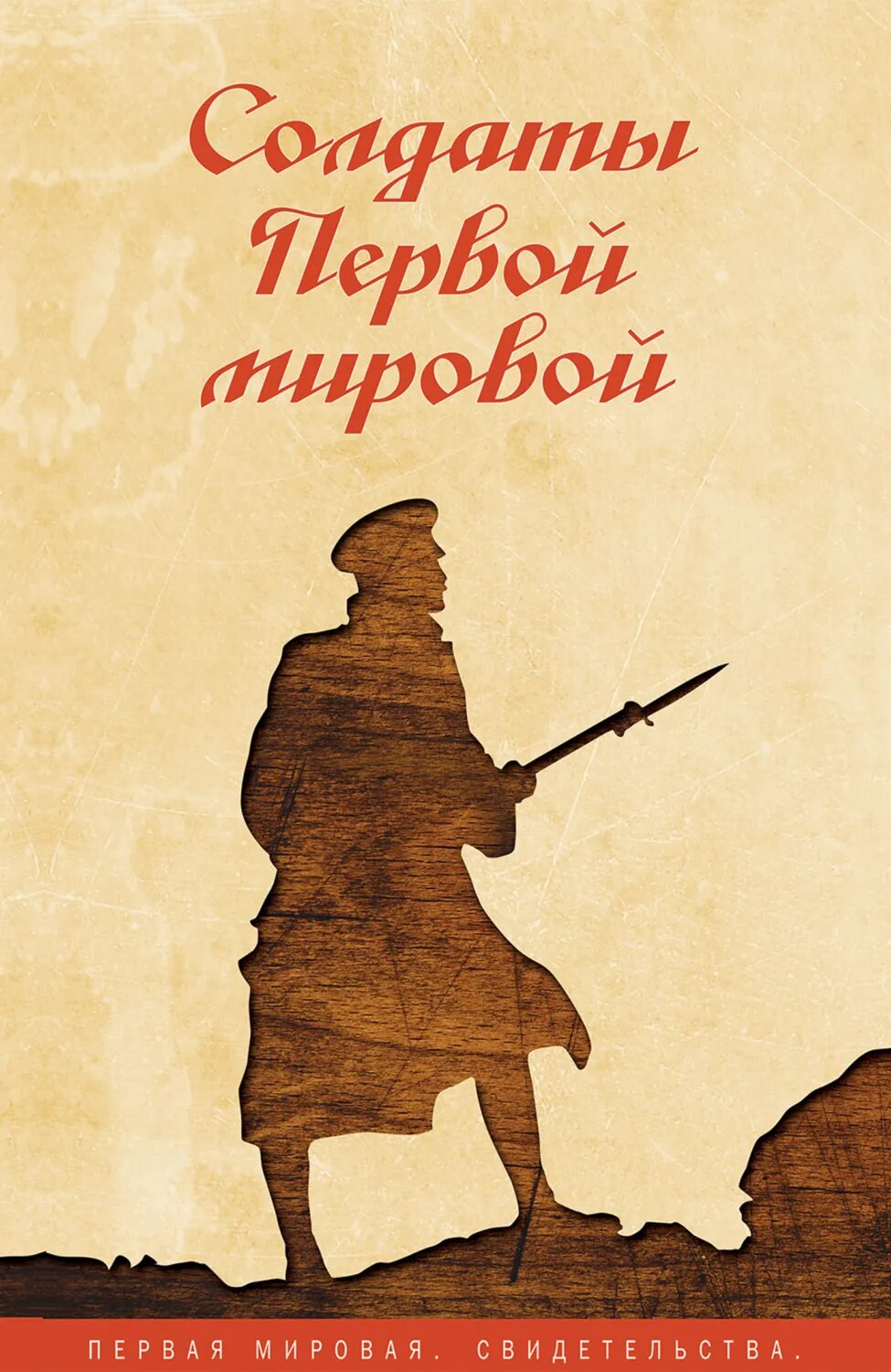 Солдаты Первой мировой [Цифровая книга]