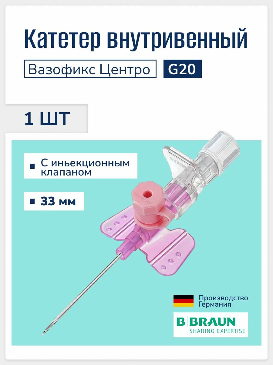 Внутривенный катетер с инъекционным портом Вазофикс Церто / Vasofix Certo G20 1 шт