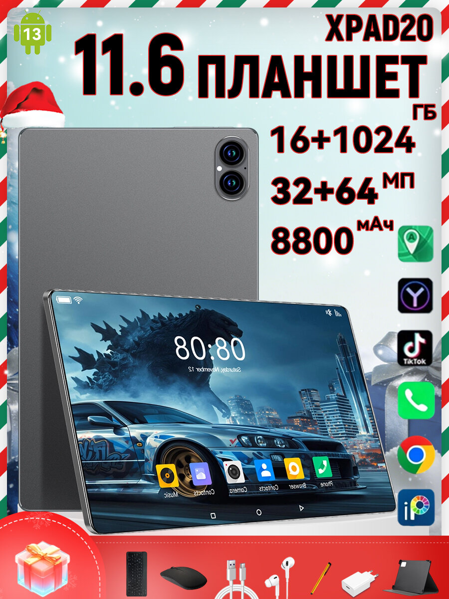 В комплект планшета входят клавиатура и мышь.16GB+1024GB 11,6 дюймов
