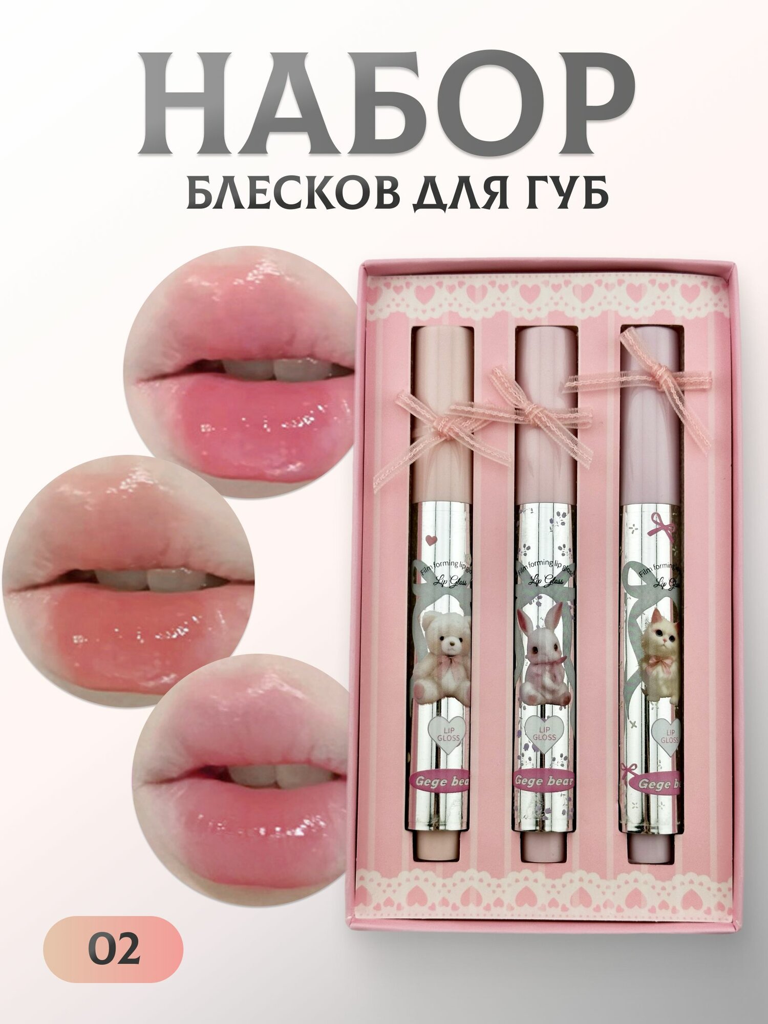 Набор блесков для губ Gege Bear "A Cat", 3 в 1, гелевая текстура, глянцевый финиш, 5,4 мл