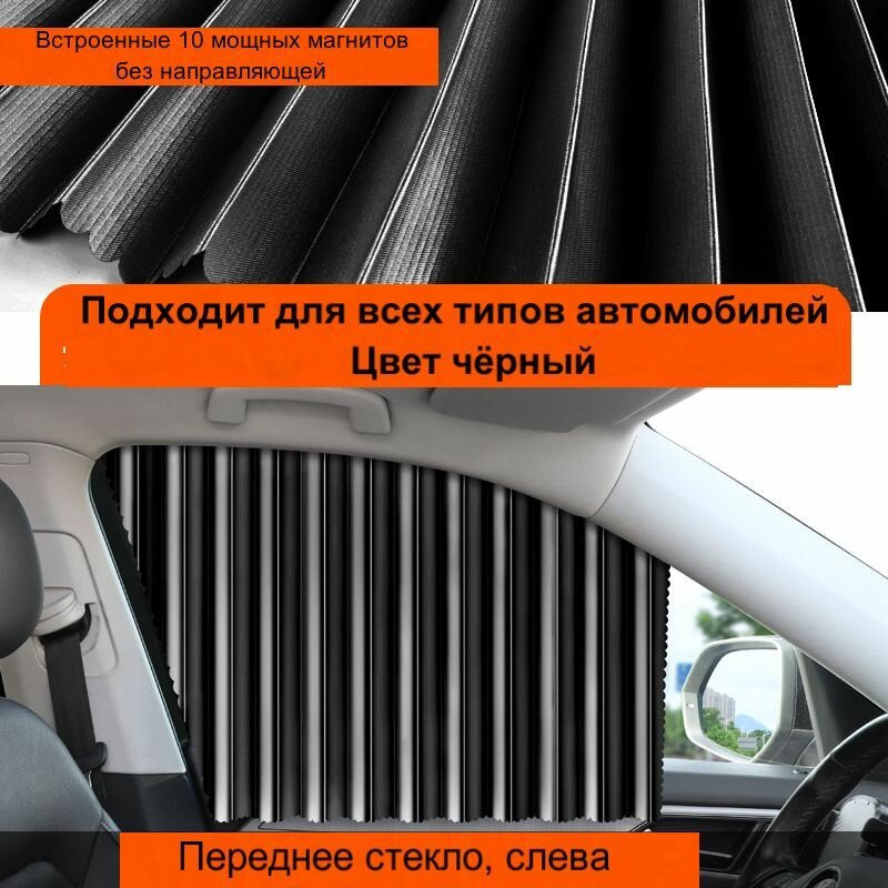 Магнитная солнцезащитная шторка для автомобиля на боковое стёкло, со стороны водителя/ Размер 47х 38 х 66 см