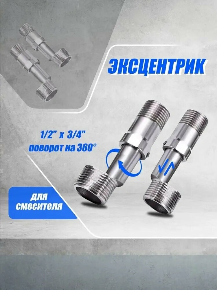Эксцентрик для смесителя телескопический, нержавейка 3/4" х 1/2", от 4,0 до 5,5 см.