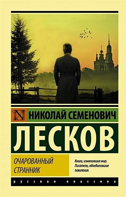Лесков Николай Семенович: Очарованный странник