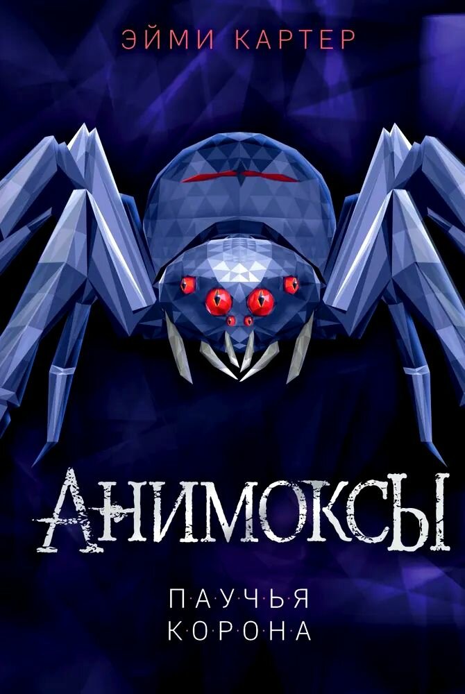Анимоксы. Паучья корона (#4). Эйми Картер