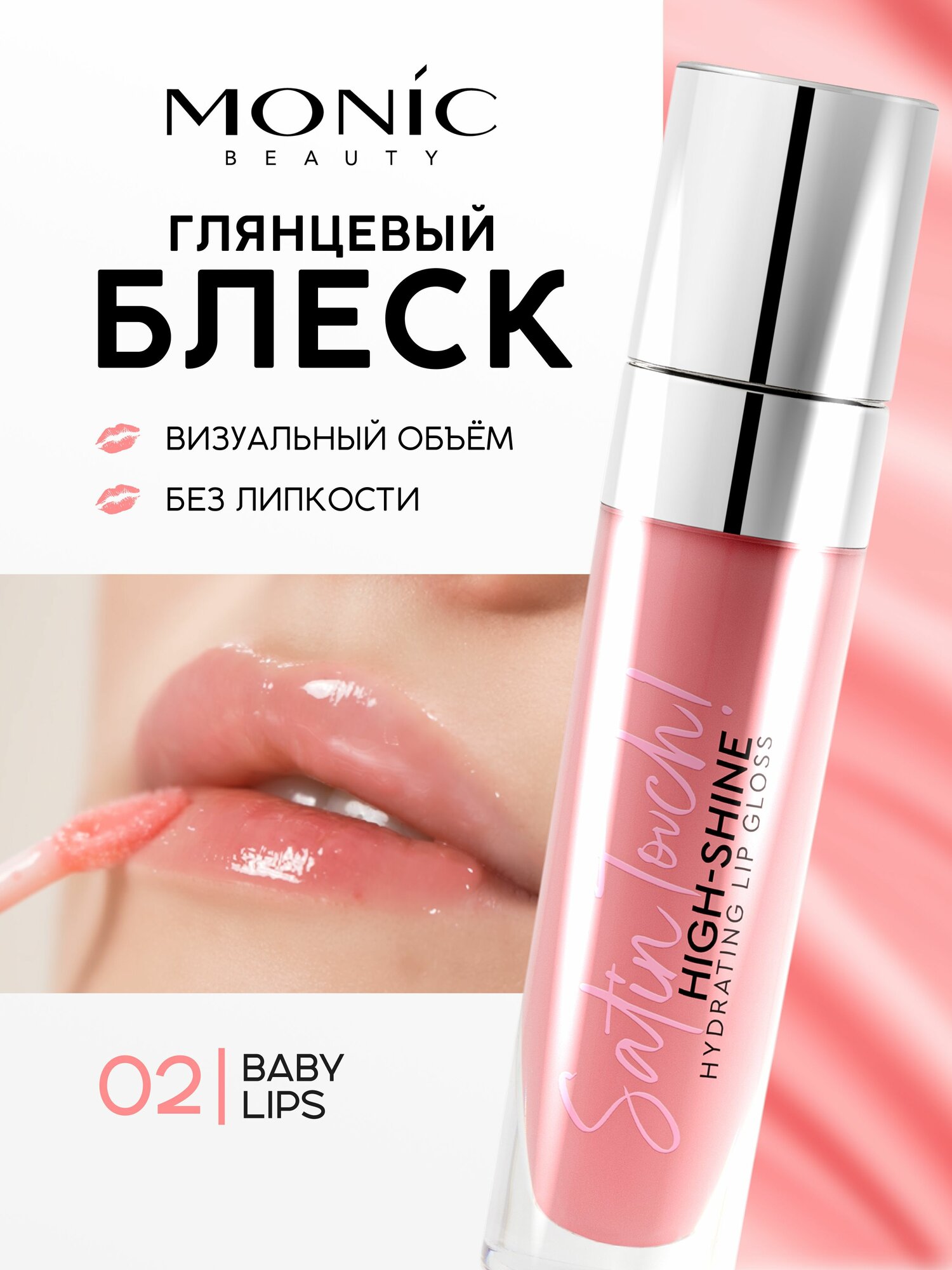Блеск для губ Monic Beauty Satin Touch! тон 02 Baby lips