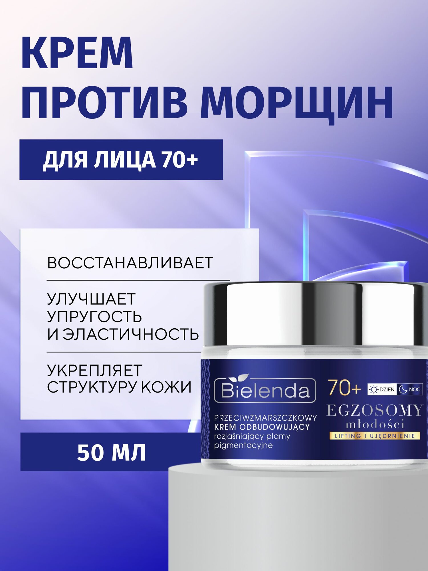 Крем для лица Bielenda EXOSOMES OF YOUTH для восстановления кожи против морщин 70+, 50мл