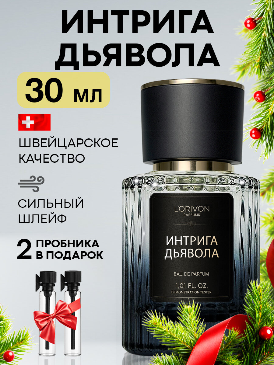 Духи женские сладкие древесные стойкие масляные Интрига дьявола 30 мл