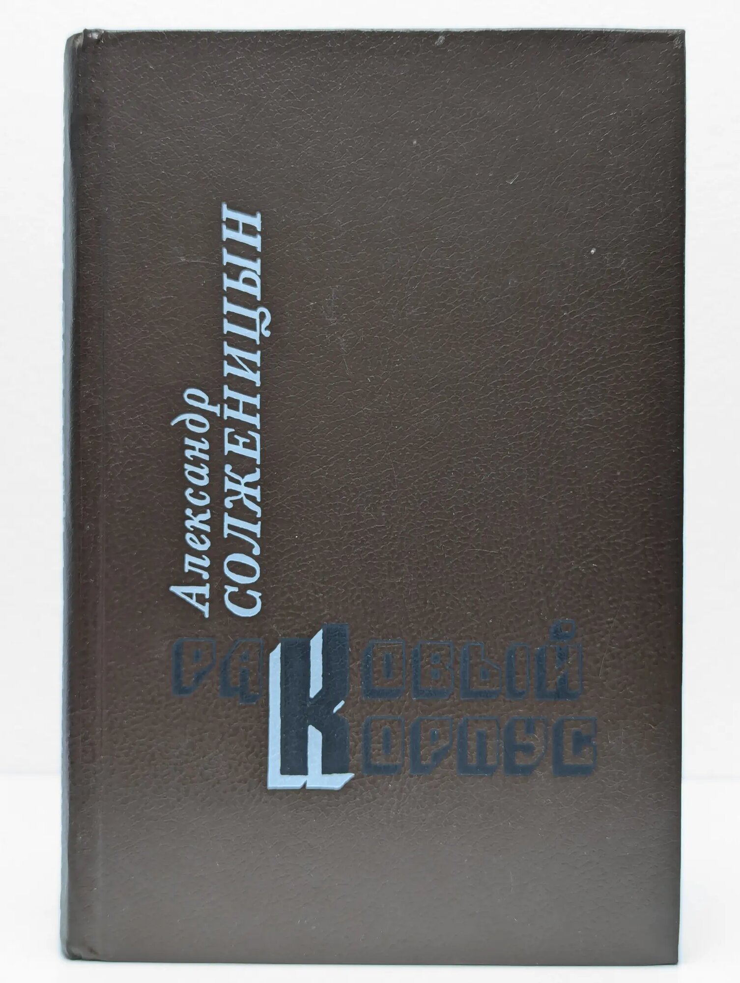 Раковый корпус Солженицын Александр Исаевич 1991