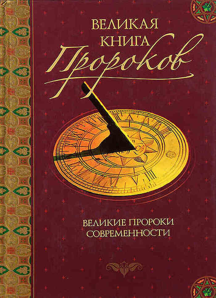 Великая книга пророков. Книга 4. Великие пророки современности