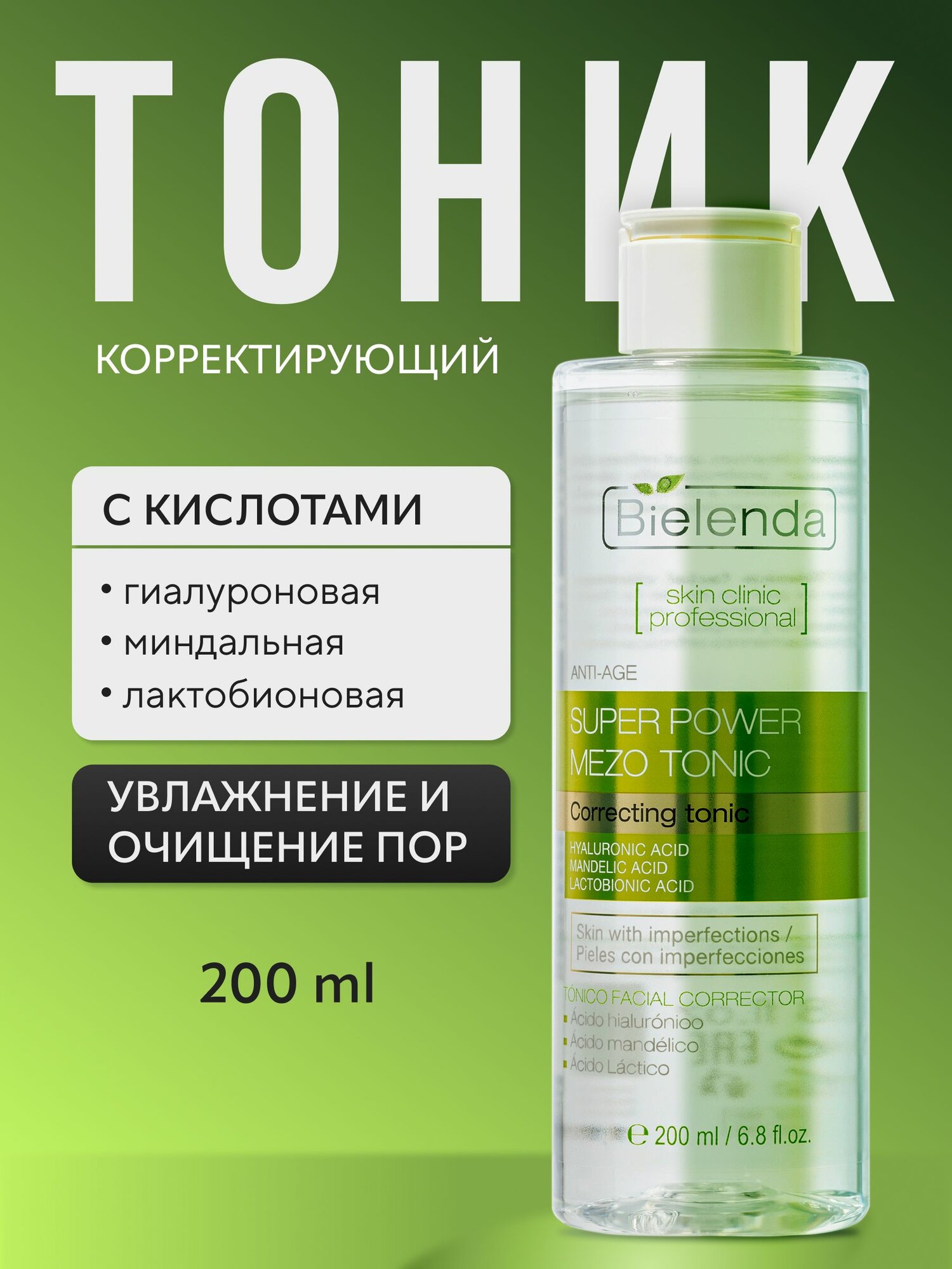 Тоник для лица Bielenda SKIN CLINIC PROFESSIONAL для проблемной кожи, миндальная и лактобионовая кислота, 200 мл.