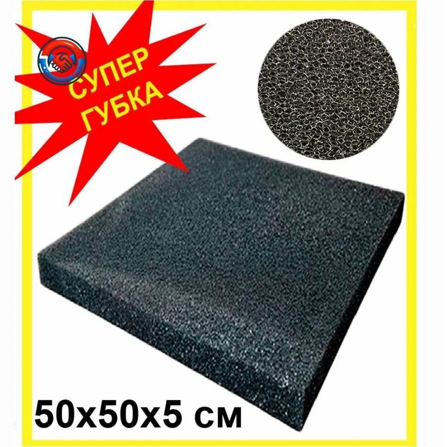 Мат губка для аквариумного фильтра Barbus Sponge 001, крупнопористый наполнитель 50x50x5 см, вырезается под любой фильтр, механическая очистка воды от мусора