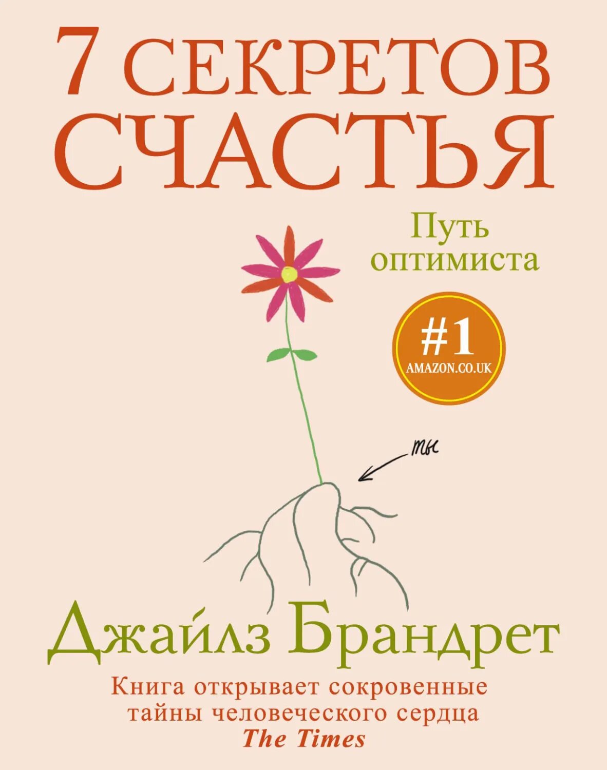 7 секретов счастья. Путь оптимиста [Цифровая книга]