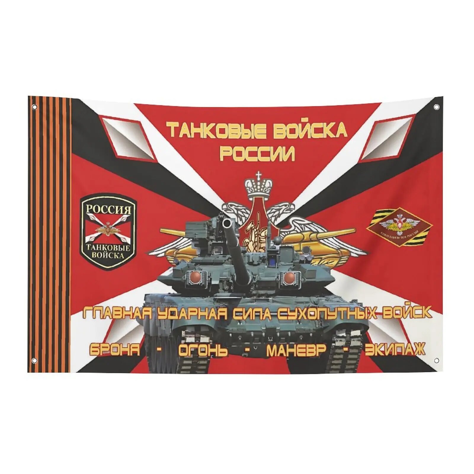 Флаг Танковые войска 90x150 см полиэстер
